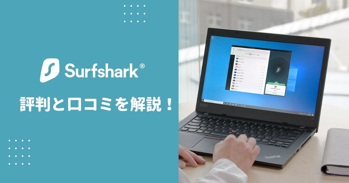 Surfsharkの評判・レビューを徹底解説！業界最安値の実力を検証しました！ | VPN Beginner's guide